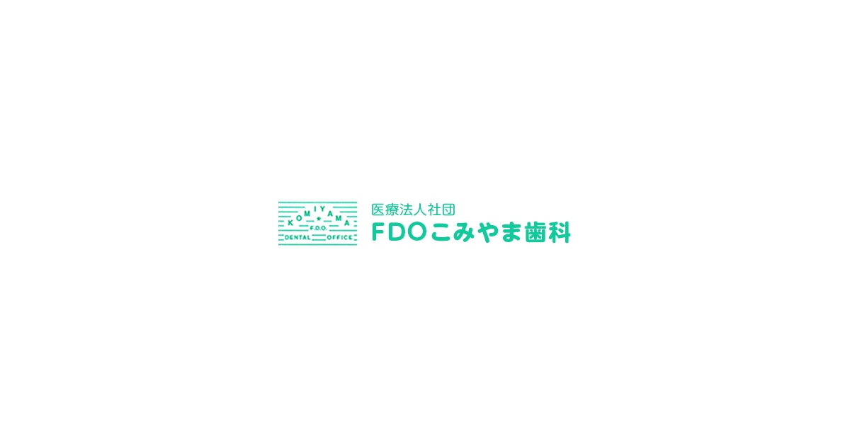 医療法人社団FDOこみやま歯科｜院内感染予防｜次亜塩素酸水の治療｜鷺ノ宮駅から徒歩1分